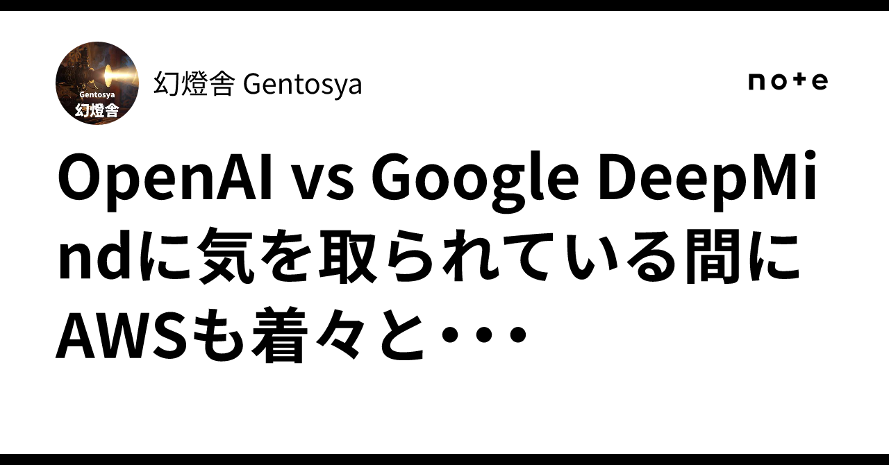 OpenAI vs Google DeepMindに気を取られている間にAWSも着々と・・・｜幻燈舎 Gentosya