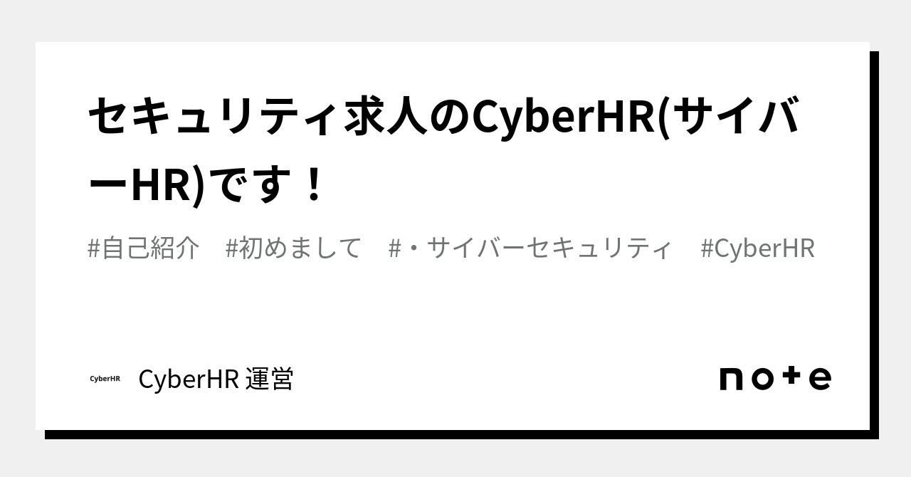 セキュリティ求人のCyberHR(サイバーHR)です！｜CyberHR 運営