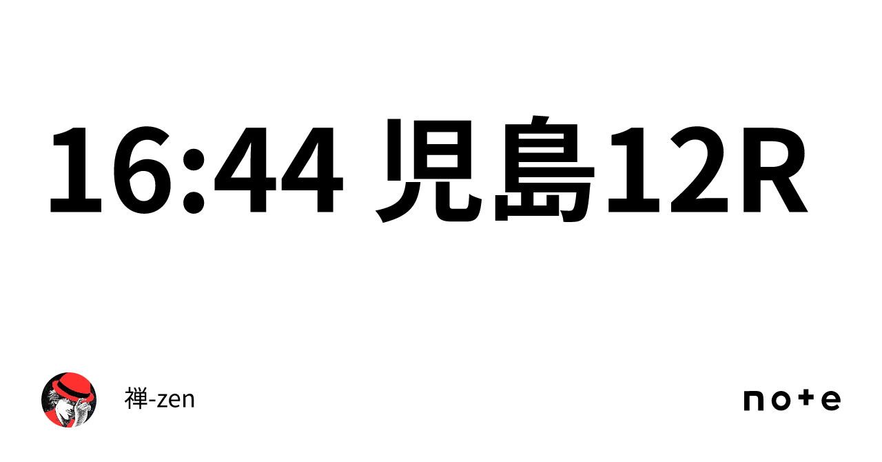 16:44 児島12R｜禅-zen