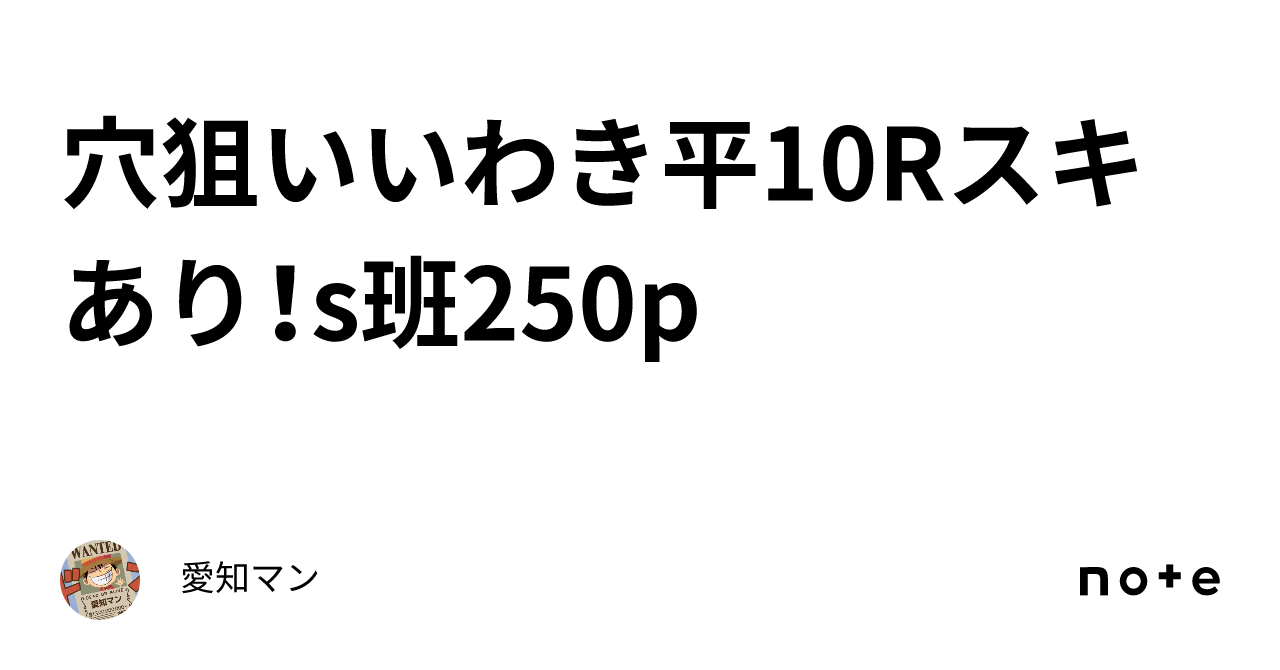 穴狙い🔥いわき平10Rスキあり！s班250p｜愛知マン
