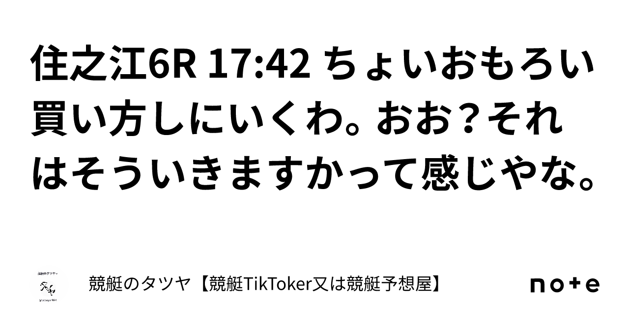 住之江6R 17:42 ちょいおもろい買い方しにいくわ。おお？それはそういきますかって感じやな。｜競艇のタツヤ【競艇TikToker又は競艇予想屋】