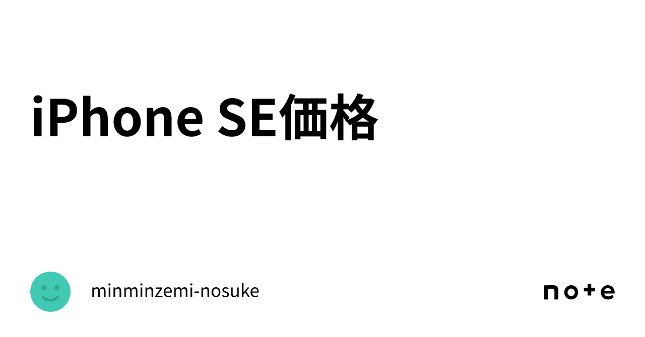 iPhone SE価格｜minminzemi-nosuke