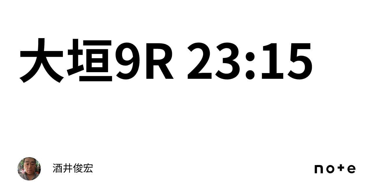 大垣9R 23:15｜酒井俊宏