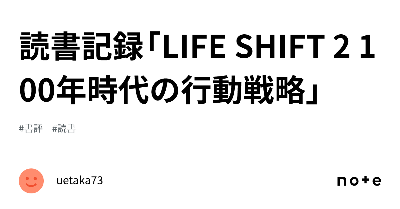 読書記録「LIFE SHIFT 2 100年時代の行動戦略」｜uetaka73