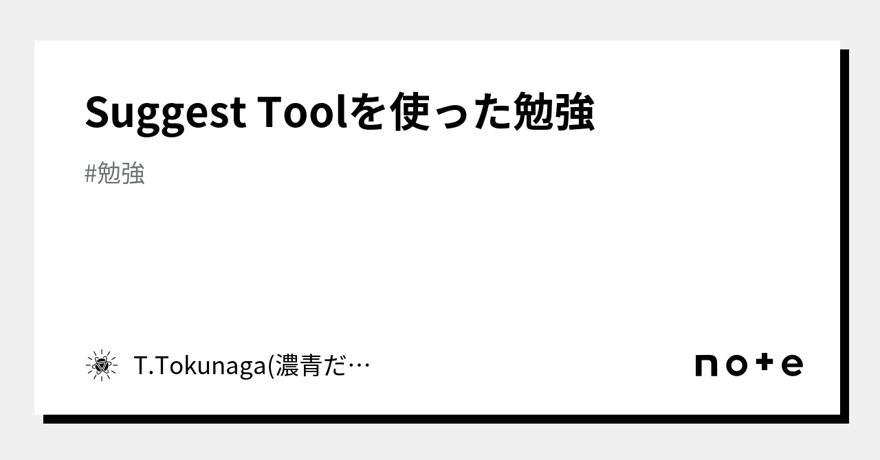 Suggest Toolを使った勉強｜T.Tokunaga(濃青だった人)