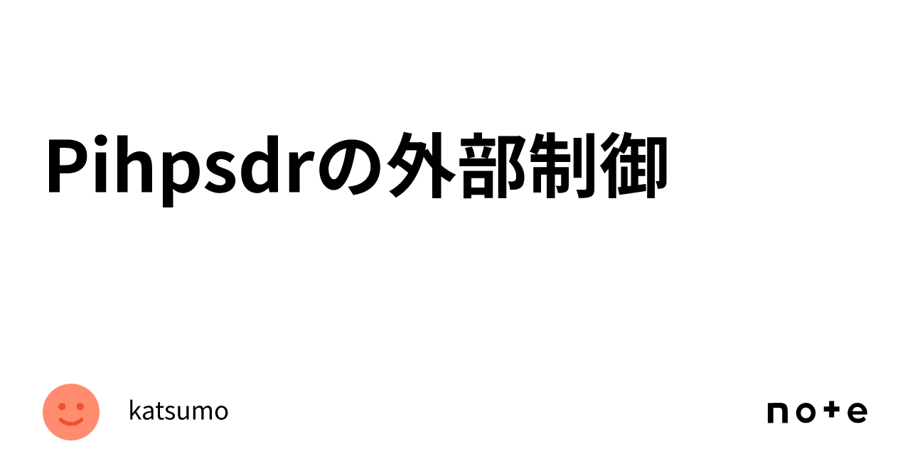 Pihpsdrの外部制御｜katsumo