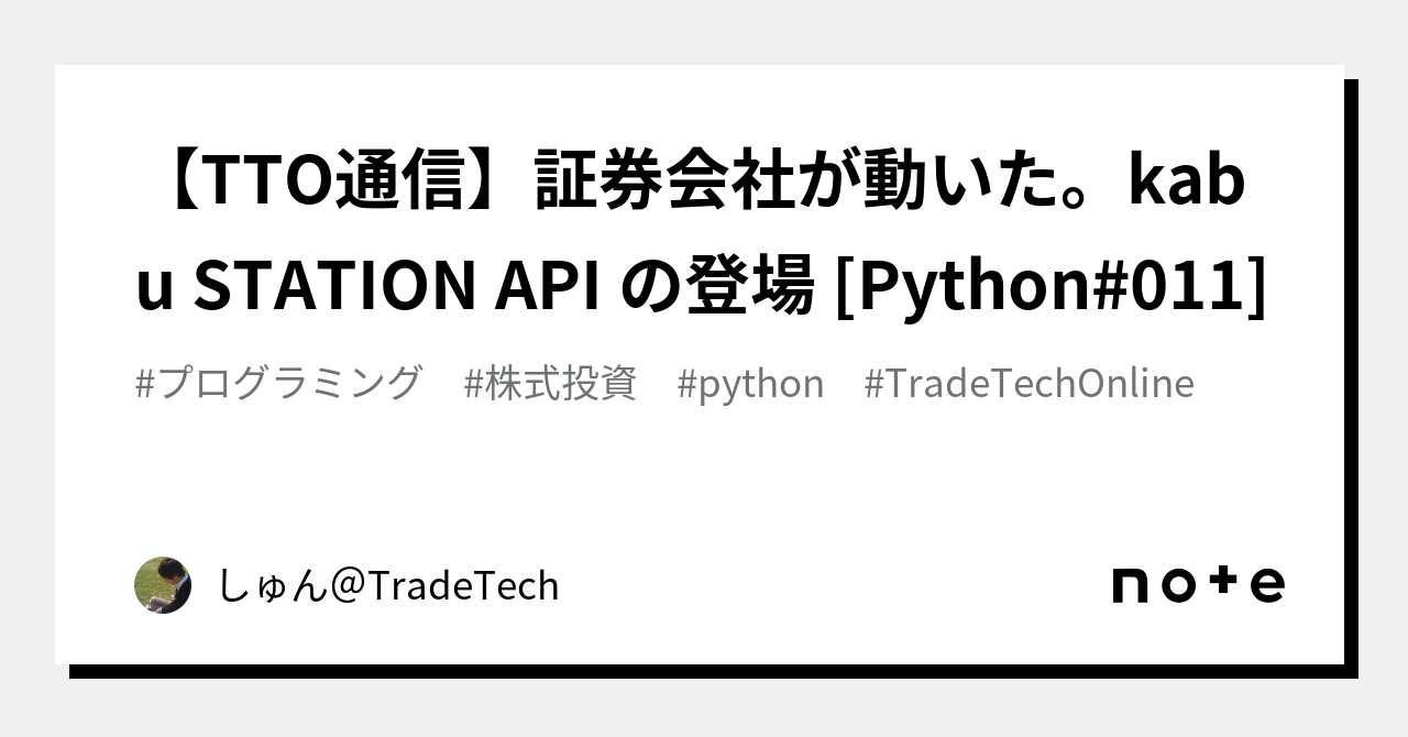 【TTO通信】証券会社が動いた。kabu STATION API の登場 [Python#011]｜しゅん＠TradeTech