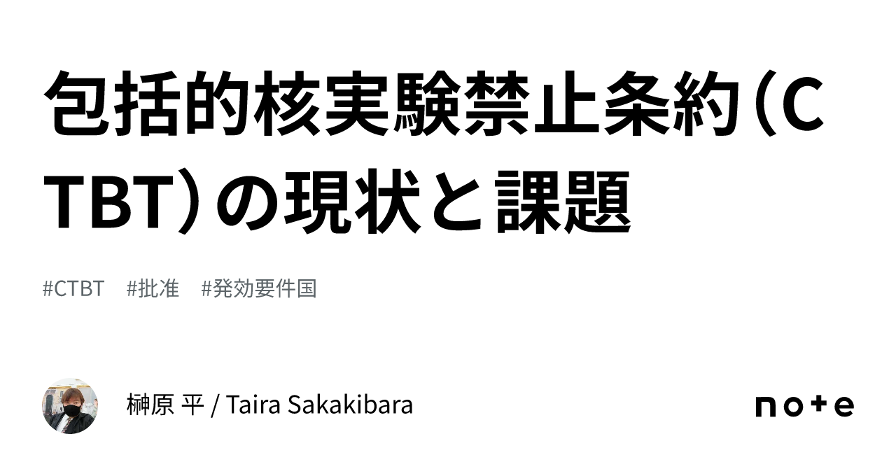 包括的核実験禁止条約（CTBT）の現状と課題｜🌍榊原 平 / Taira Sakakibara🌎