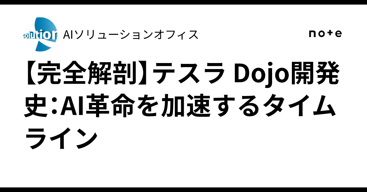 【完全解剖】テスラ Dojo開発史：AI革命を加速するタイムライン｜AIソリューションオフィス