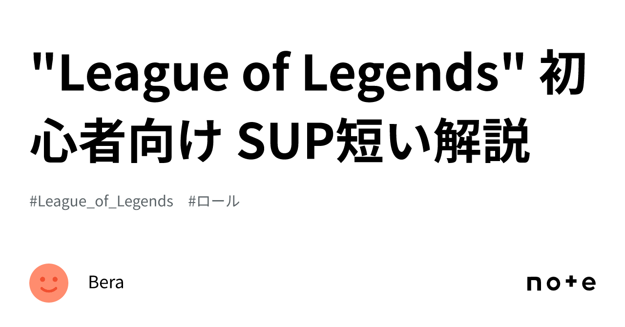 "League of Legends" 初心者向け SUP短い解説 ｜Bera