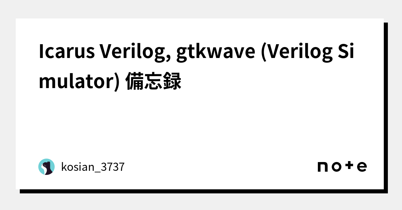 Icarus Verilog, gtkwave (Verilog Simulator) 備忘録｜kosian_3737