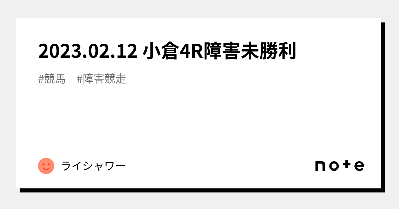 2023.02.12 小倉4R障害未勝利｜ライシャワー｜note