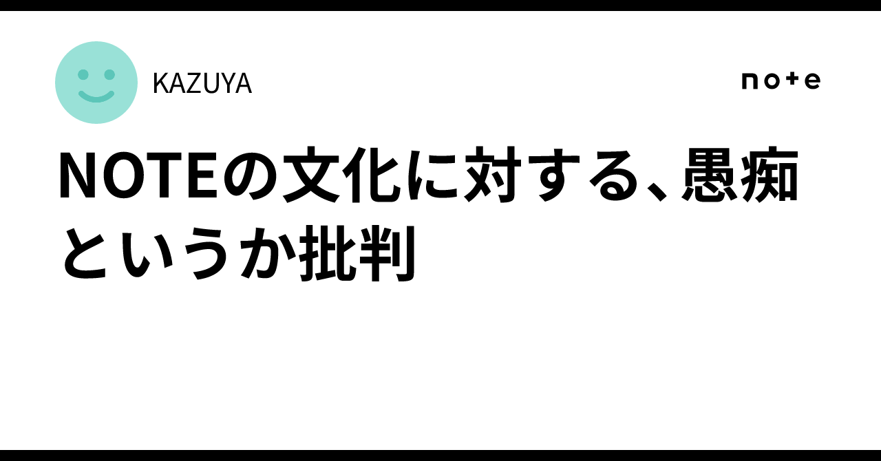 NOTEの文化に対する、愚痴というか批判｜KAZUYA