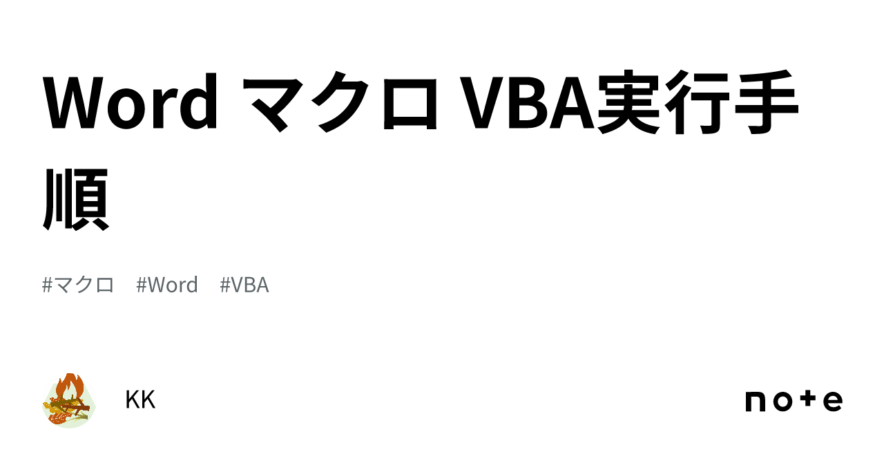 Word マクロ VBA実行手順｜KK