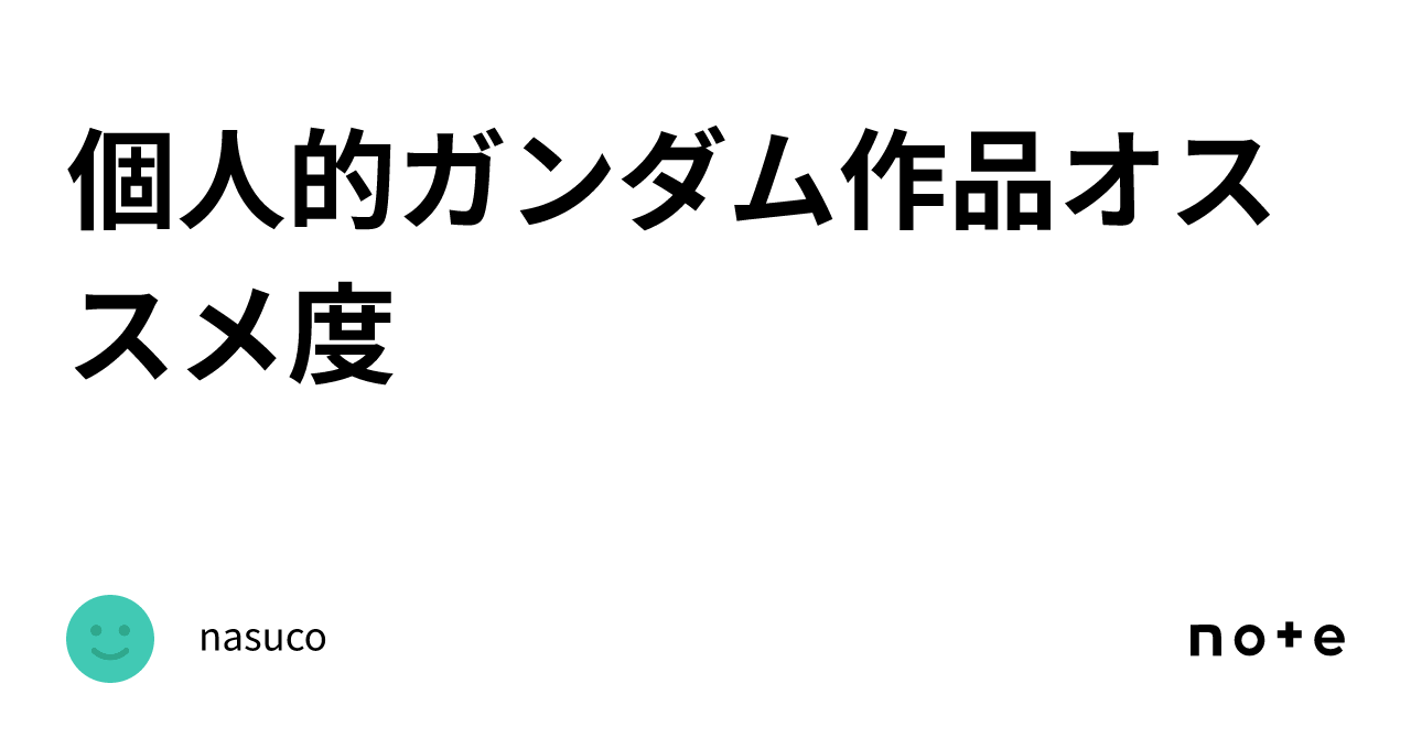 個人的ガンダム作品オススメ度｜nasuco