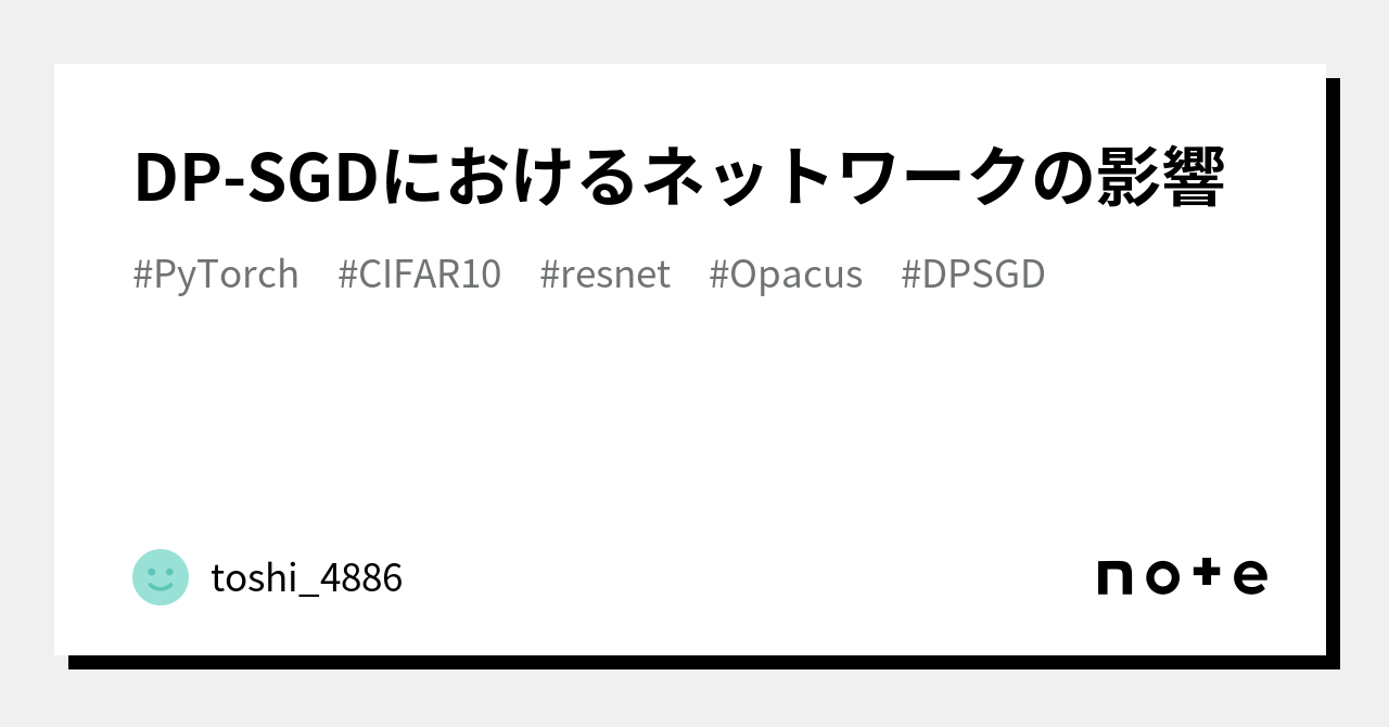DP-SGDにおけるネットワークの影響｜toshi_4886