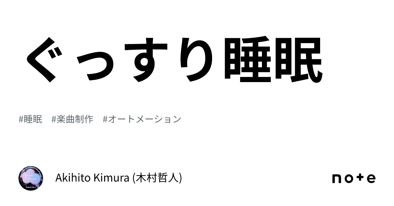 ぐっすり睡眠｜Akihito Kimura (木村哲人)
