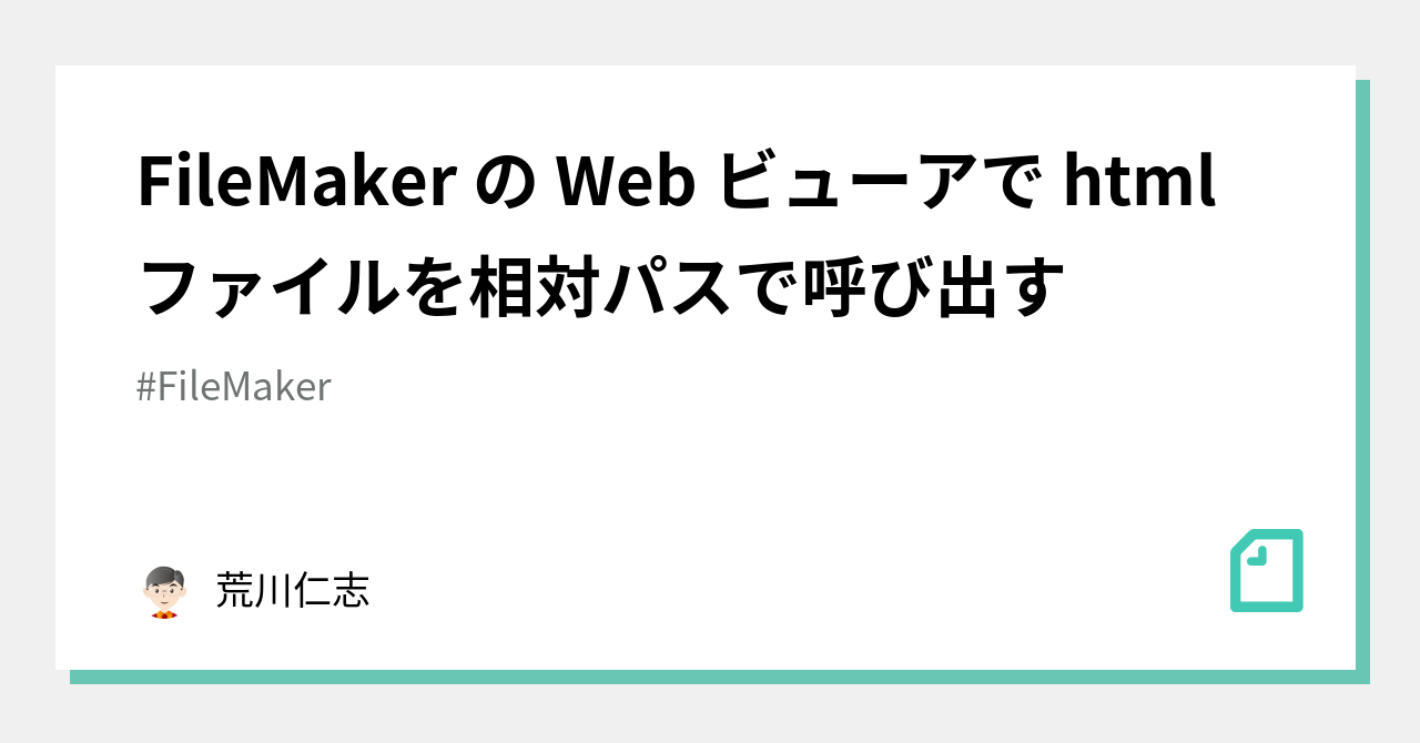 FileMaker の Web ビューアで html ファイルを相対パスで呼び出す｜荒川仁志