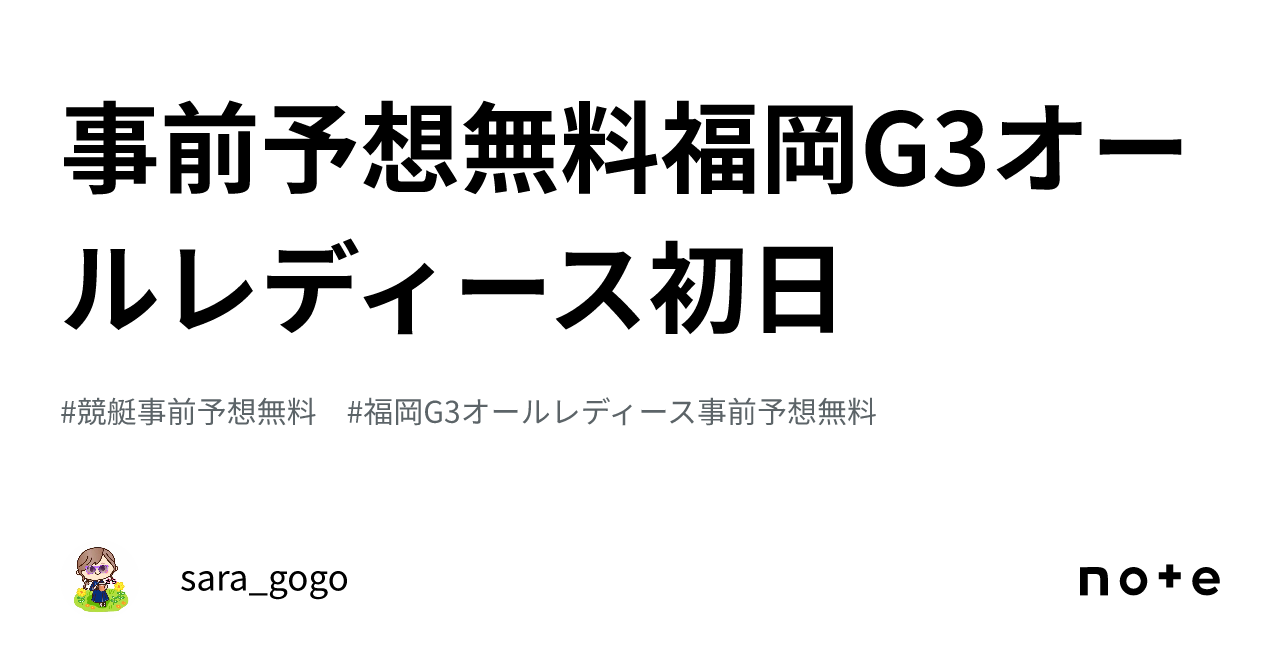 事前予想無料福岡G3オールレディース初日｜sara_gogo