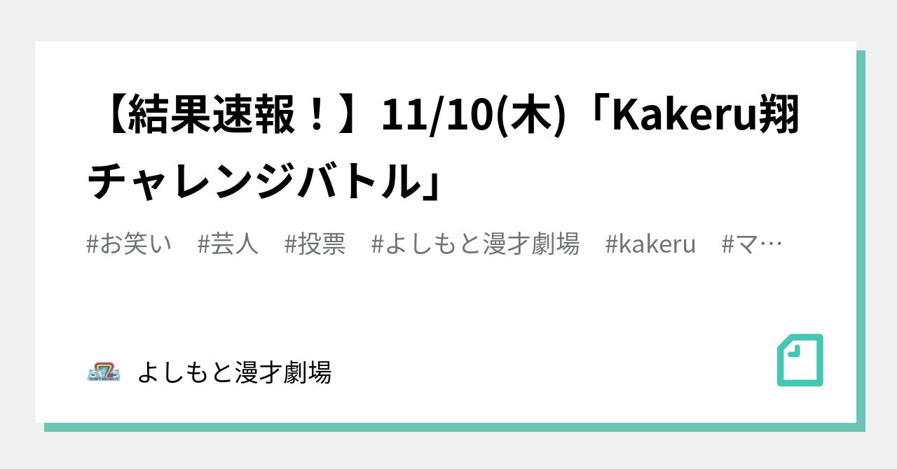【結果速報！】11/10(木)「Kakeru翔チャレンジバトル」｜よしもと漫才劇場