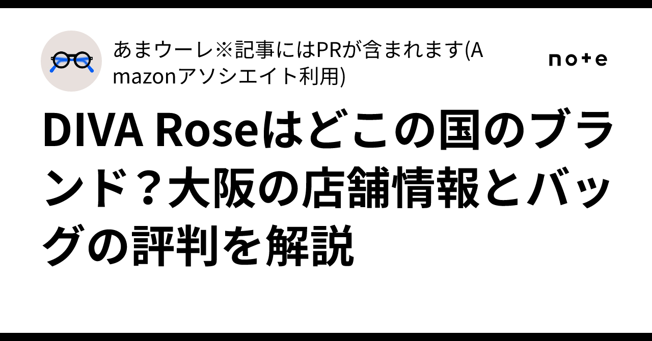 DIVA Roseはどこの国のブランド？大阪の店舗情報とバッグの評判を解説｜あまウーレ※記事にはPRが含まれます(Amazonアソシエイト利用)