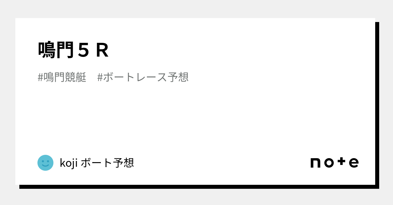 鳴門5R｜koji ボート予想｜note