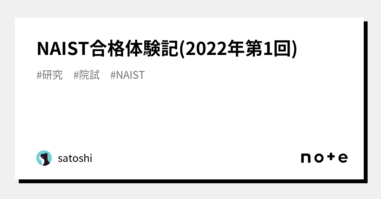 NAIST合格体験記(2022年第1回)｜satoshi