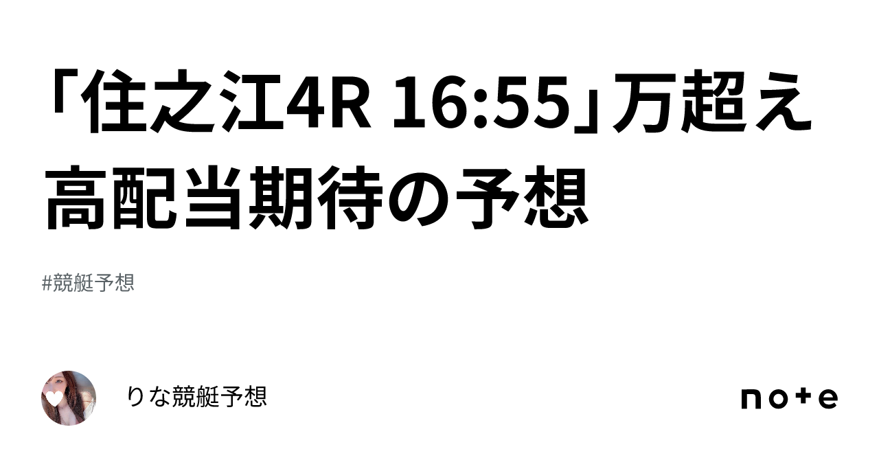 「住之江4R 16:55」💝万超え高配当期待の予想🎉｜🎀りな🎀競艇予想