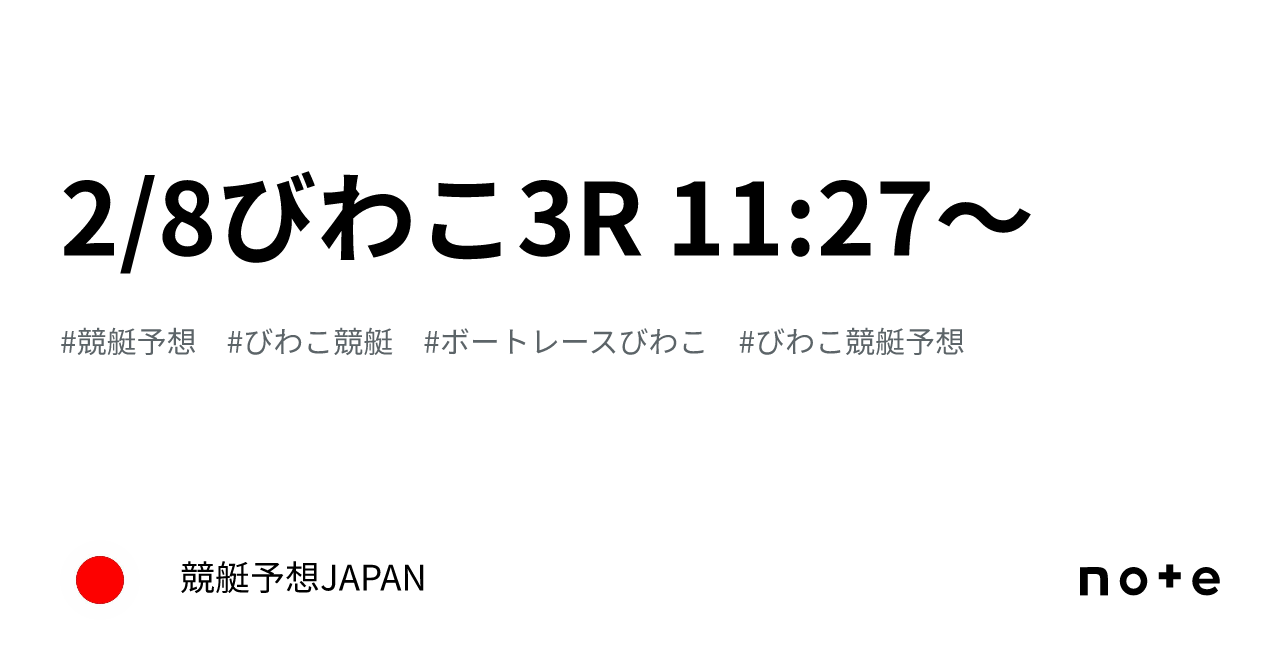 2/8びわこ3R 11:27〜｜競艇予想JAPAN