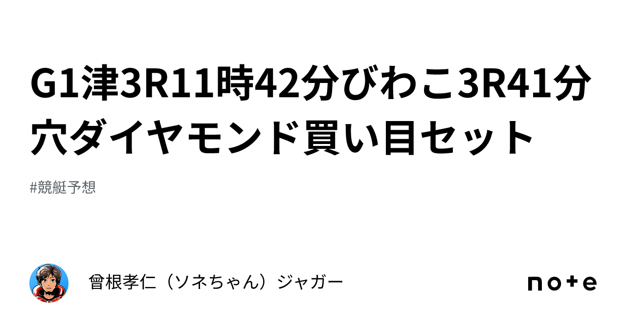 G1津3R11時42分びわこ3R41分穴🍒ダイヤモンド💎買い目セット｜曾根孝仁（ソネちゃん）🐆ジャガー🚤