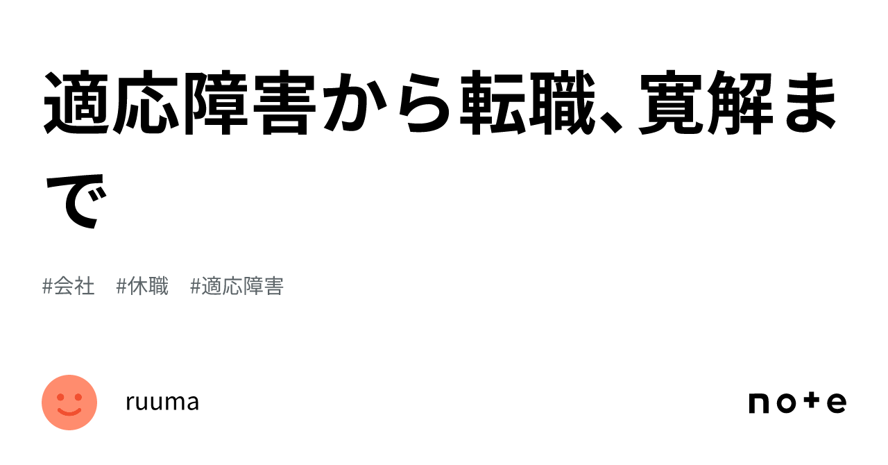 適応障害から転職、寛解まで｜ruuma