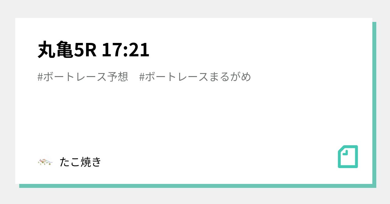 丸亀5R 17:21｜たこ焼き｜note