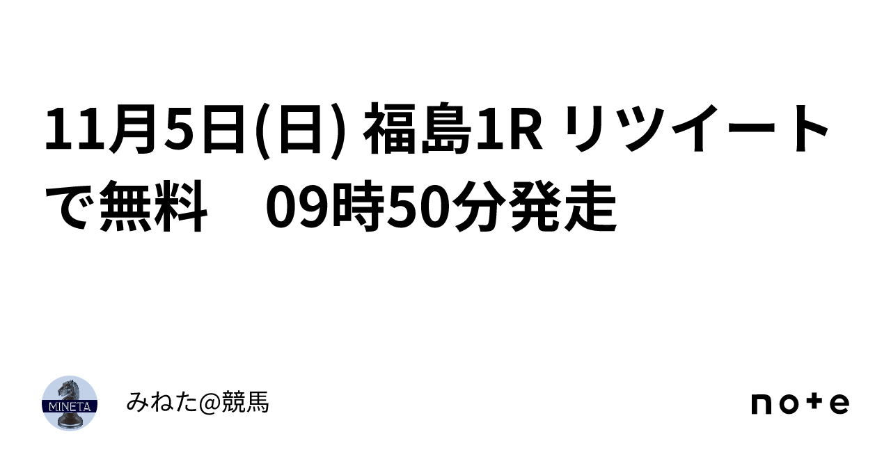 11月5日(日) 福島1R リツイートで無料 09時50分発走｜みねた@競馬