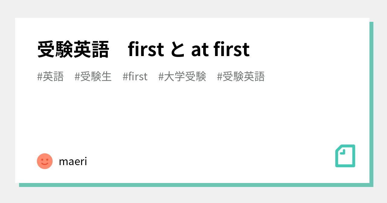 受験英語 first と at first｜maeri