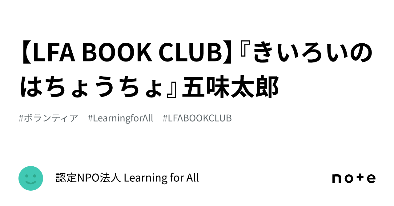 【LFA BOOK CLUB】『きいろいのはちょうちょ』五味太郎｜認定NPO法人 Learning for All