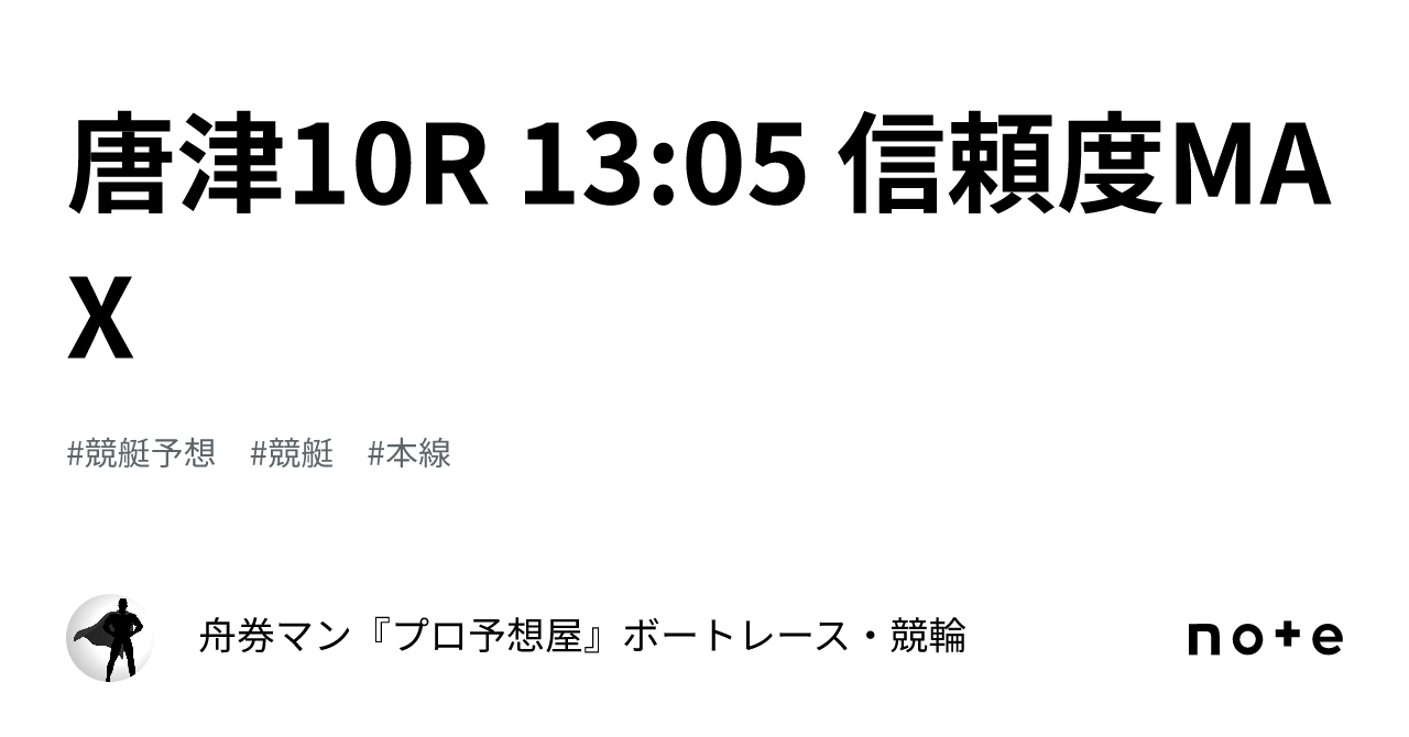 唐津10R 13:05 信頼度MAX｜舟券マン🚤『プロ予想屋』ボートレース・競輪