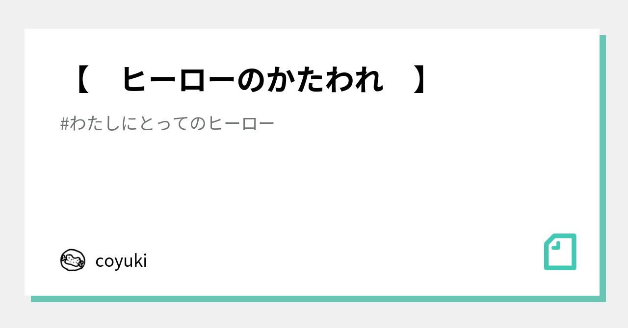 ヒーローのかたわれ 】｜coyuki｜note