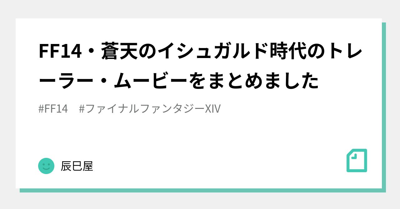 FF14・蒼天のイシュガルド時代のトレーラー・ムービーをまとめました｜辰巳屋みずち