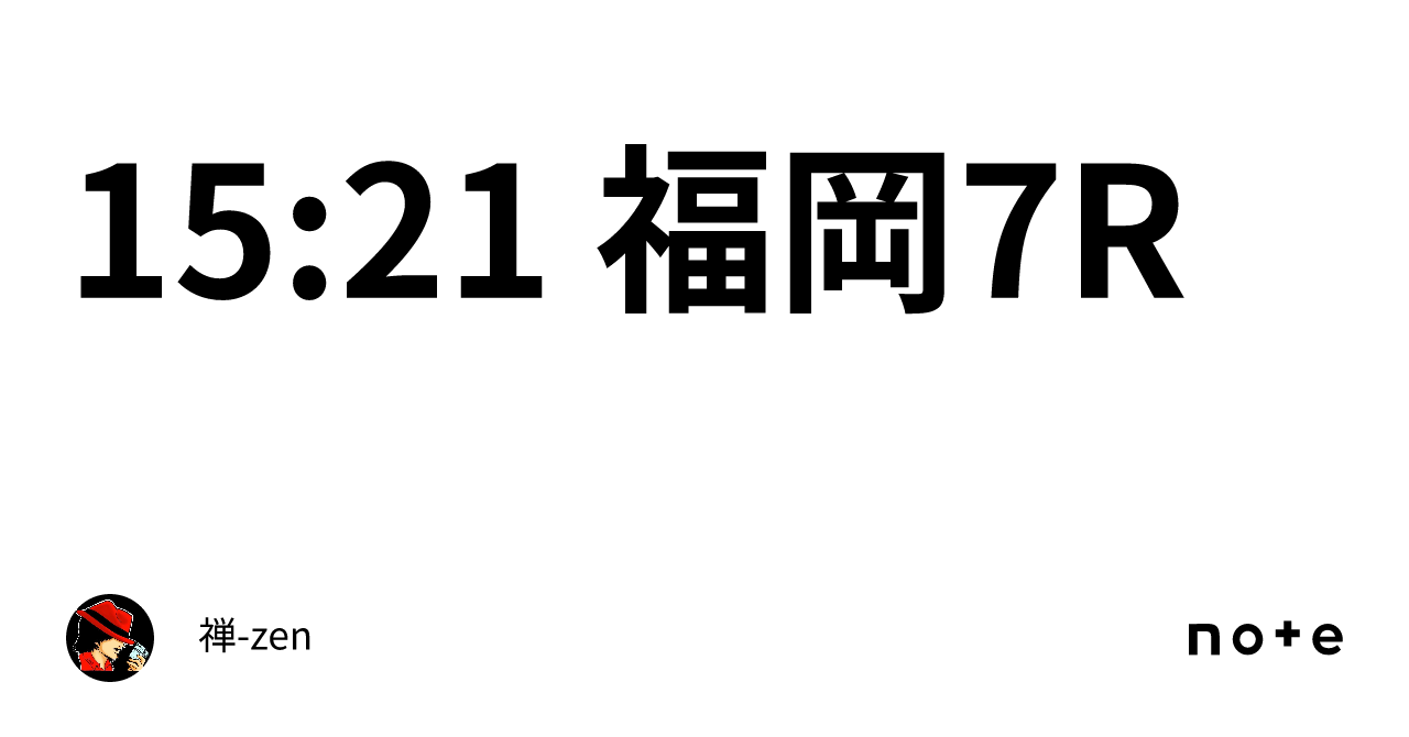 15:21 福岡7R｜禅-zen