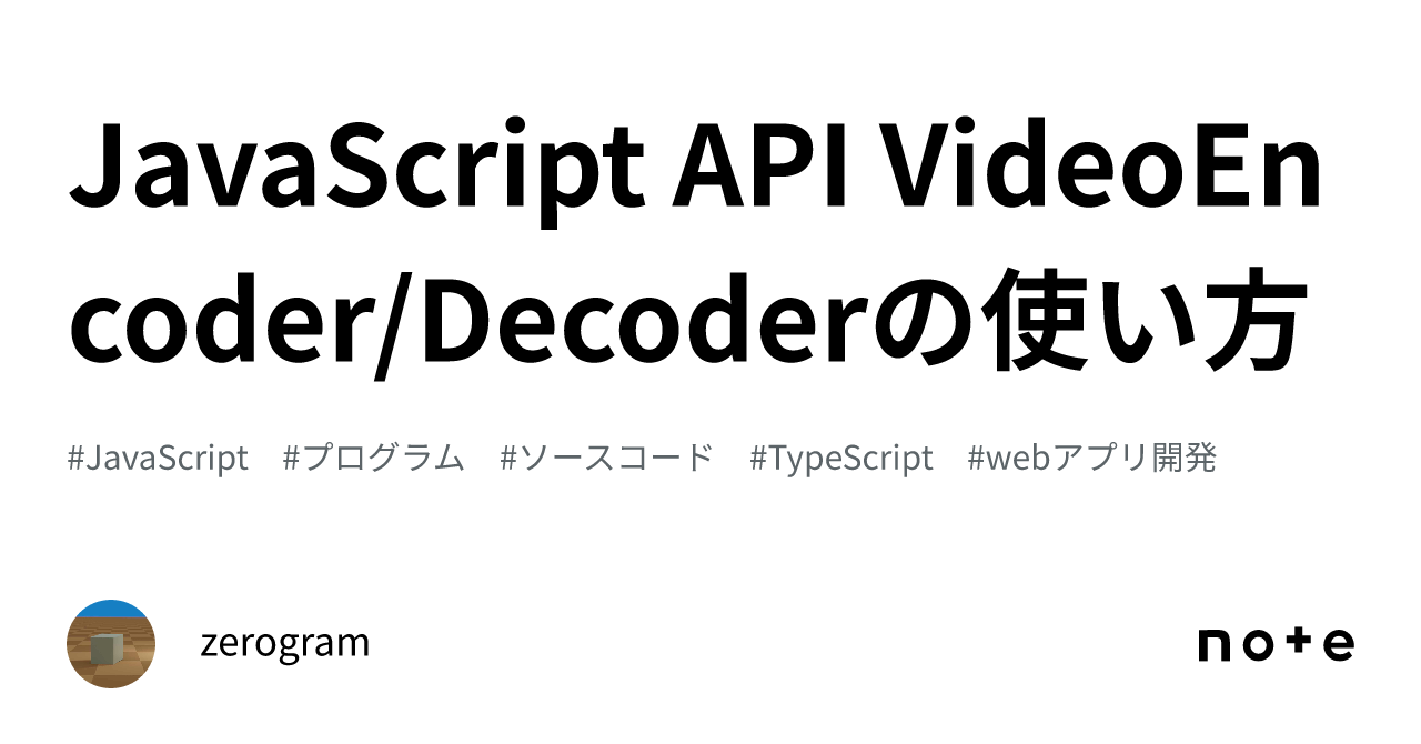 JavaScript API VideoEncoder/Decoderの使い方｜zerogram