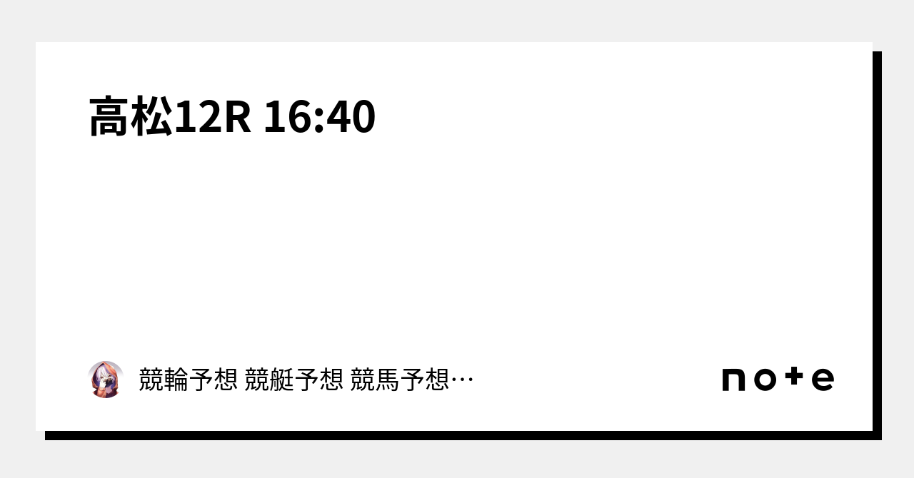💠🌐👤高松12R 16:40👤🌐💠｜競輪予想 競馬予想 オートレース予想