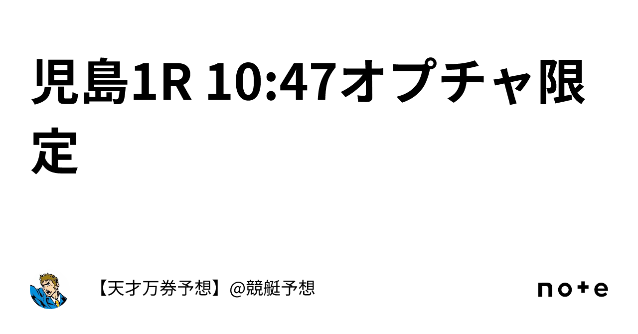 児島1R 10:47㊙️オプチャ限定㊙️｜【天才万券予想】@競艇予想🚤