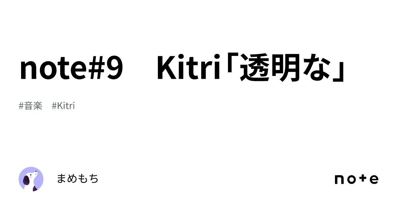 note#9 Kitri「透明な」｜まめもち