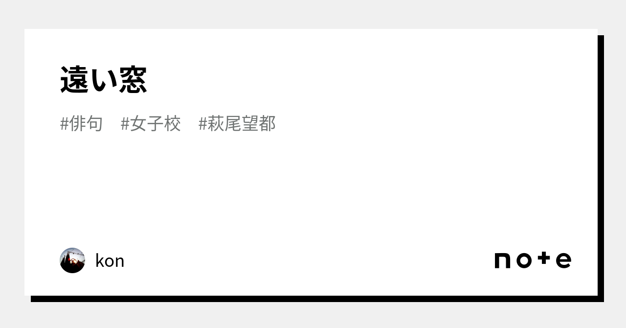 遠い窓｜kon｜note