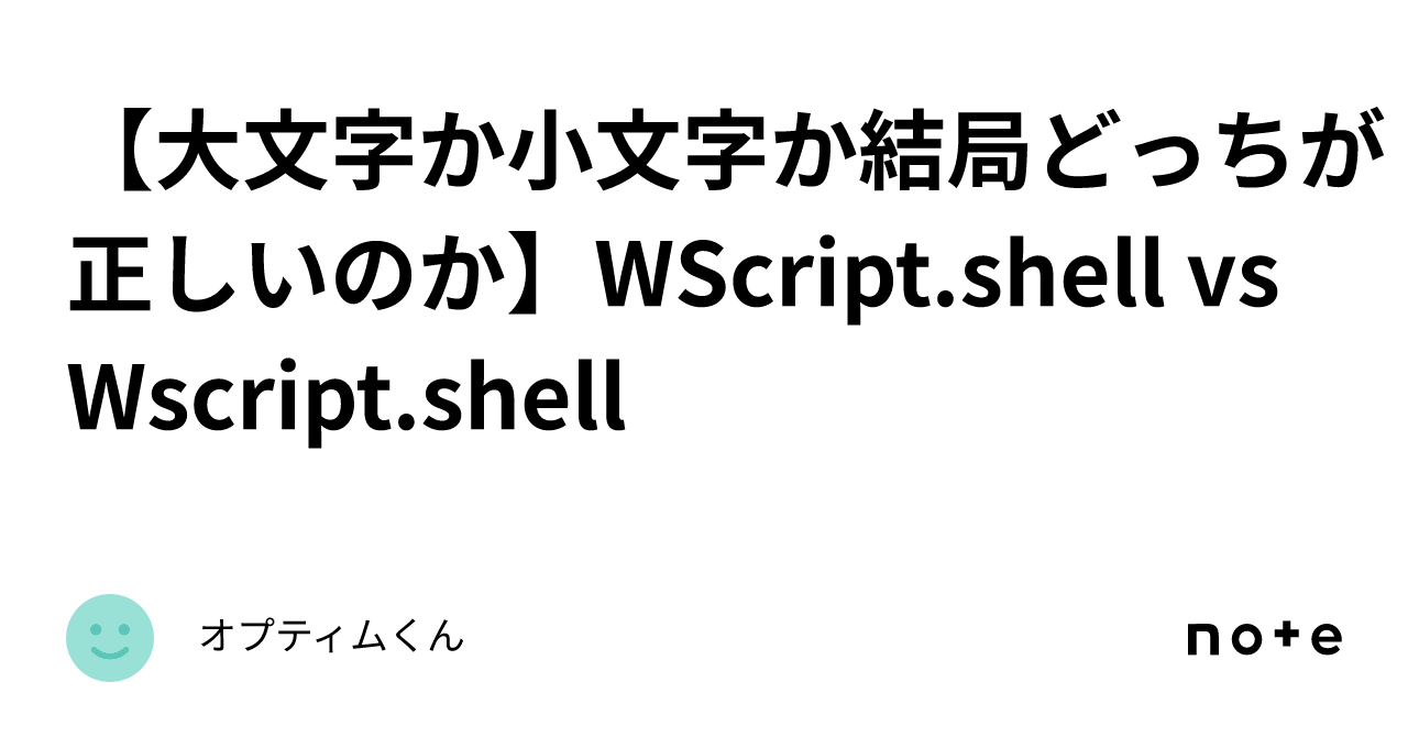 【大文字か小文字か結局どっちが正しいのか】WScript.shell vs Wscript.shell｜オプティムくん