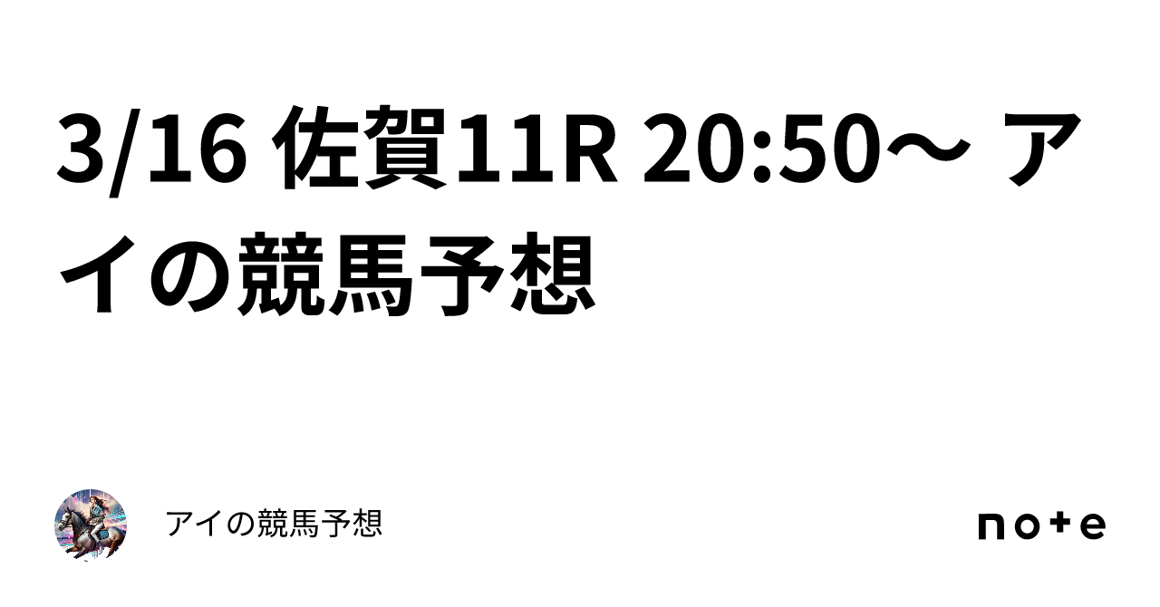 3/16 佐賀11R 20:50〜 🐴アイの競馬予想🐴｜アイの競馬予想🐴