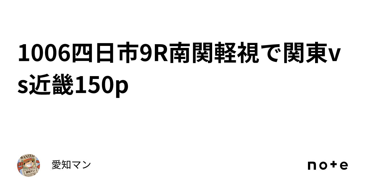 1006四日市9R南関軽視で関東vs近畿150p｜愛知マン
