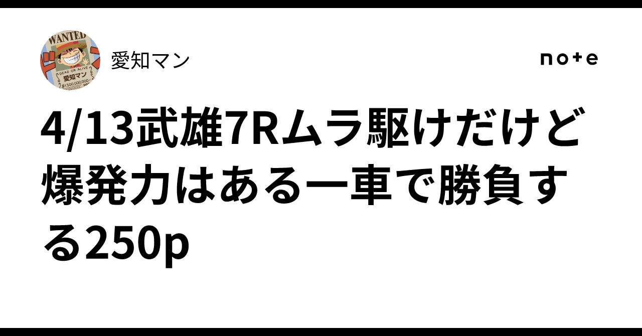 4/13武雄7Rムラ駆けだけど爆発力はある一車で勝負する250p｜愛知マン