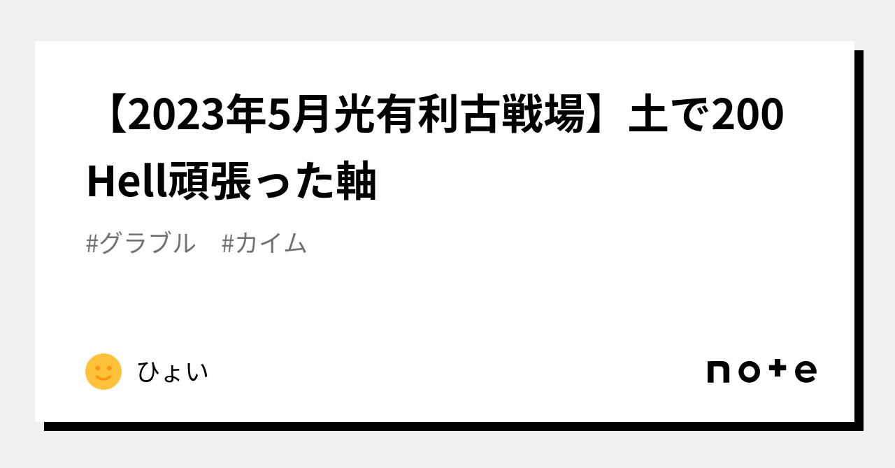 【2023年5月光有利古戦場】土で200Hell頑張った軸｜ひょい
