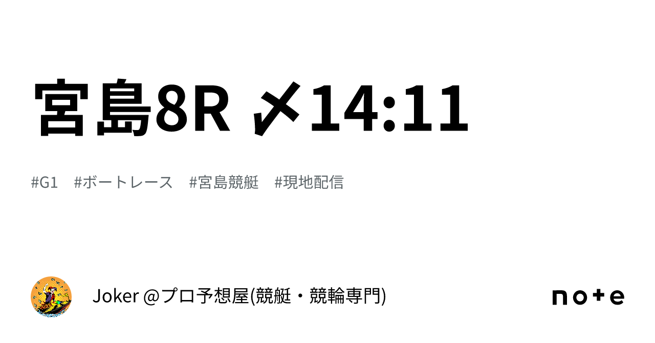 宮島8R 〆14:11｜Joker @プロ予想屋(競艇・競輪専門)